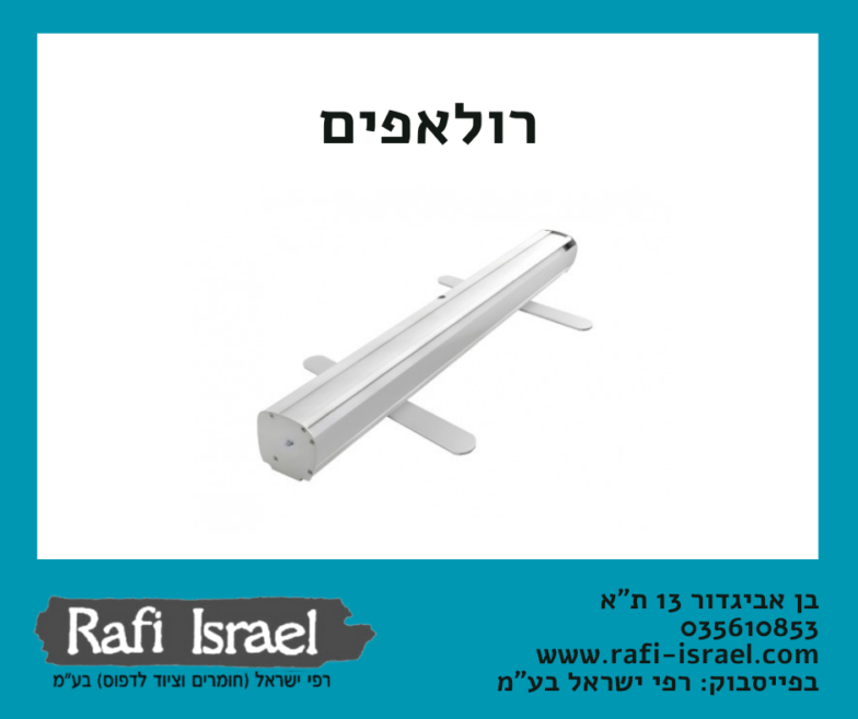 רולאפים – רפי ישראל (חומרים וציוד לדפוס) בע"מ